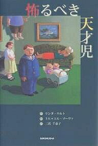著者リンダ・キルト(著) ミヒャエル・ゾーヴァ(画) 二宮千寿子(訳)出版社三修社発売日2006年11月ISBN9784384040838ページ数167Pキーワードおそるべきてんさいじ オソルベキテンサイジ きると りんだ QUILT L ...