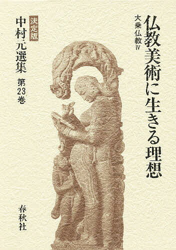 著者中村元(著)出版社春秋社発売日1995年07月ISBN9784393312230ページ数630，26Pキーワードなかむらはじめせんしゆう23けつていばんぶつきよう ナカムラハジメセンシユウ23ケツテイバンブツキヨウ なかむら はじめ ナ...