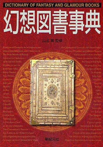 著者稲葉義明(著)出版社新紀元社発売日2008年09月ISBN9784775306291ページ数535Pキーワードげんそうとしよじてんとうるーすいんふあんたじーじて ゲンソウトシヨジテントウルースインフアンタジージテ やまきた あつし いな...
