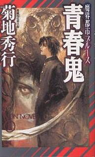 ※商品画像はイメージや仮デザインが含まれている場合があります。帯の有無など実際と異なる場合があります。著者菊地秀行(著)出版社祥伝社発売日2002年06月ISBN9784396207380ページ数249Pキーワードせいしゆんきのんのべるまか...