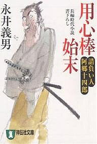 ※商品画像はイメージや仮デザインが含まれている場合があります。帯の有無など実際と異なる場合があります。著者永井義男(著)出版社祥伝社発売日2005年12月ISBN9784396332662ページ数266Pキーワードようじんぼうしまつしようで...