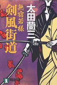 ※商品画像はイメージや仮デザインが含まれている場合があります。帯の有無など実際と異なる場合があります。著者太田蘭三(著)出版社祥伝社発売日2006年04月ISBN9784396332860ページ数275Pキーワードむしゆくわかさまけんぷうか...