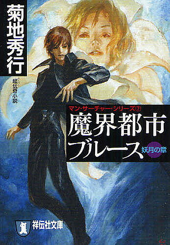 ※商品画像はイメージや仮デザインが含まれている場合があります。帯の有無など実際と異なる場合があります。著者菊地秀行(著)出版社祥伝社発売日2008年06月ISBN9784396334284ページ数307Pキーワードまかいとしぶるーすようげつ...