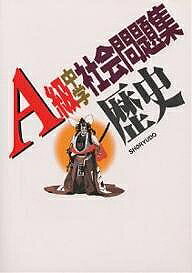 出版社昇竜堂出版発売日1999年10月ISBN9784399010758ページ数156Pキーワードえーきゆうちゆうがくしやかいもんだいしゆうれきし エーキユウチユウガクシヤカイモンダイシユウレキシ やまぐち ただし ヤマグチ タダシ9784...