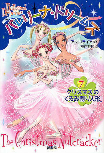 著者アン・ブライアント(著) 神戸万知(訳)出版社新書館発売日2009年11月ISBN9784403330346ページ数206Pキーワードばれりーなどりーむず7くりすますのくるみわりにんぎ バレリーナドリームズ7クリスマスノクルミワリニンギ...