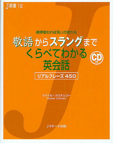 著者マイケル・クリチェリー(著)出版社Jリサーチ出版発売日2010年07月ISBN9784863920194ページ数191Pキーワードけいごからすらんぐまでくらべてわかるえいかいわ ケイゴカラスラングマデクラベテワカルエイカイワ くりつちえ...