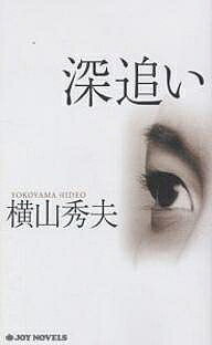 ※商品画像はイメージや仮デザインが含まれている場合があります。帯の有無など実際と異なる場合があります。著者横山秀夫(著)出版社実業之日本社発売日2005年02月ISBN9784408504476ページ数238Pキーワードふかおいじよいのヴえ...