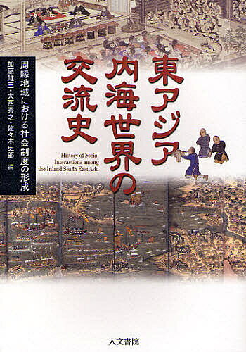 著者加藤雄三(編)出版社人文書院発売日2008年03月ISBN9784409510599ページ数300Pキーワードひがしあじあないかいせかいのこうりゆうししゆうえん ヒガシアジアナイカイセカイノコウリユウシシユウエン かとう ゆうぞう おお...
