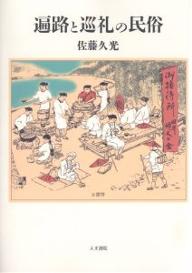 著者佐藤久光(著)出版社人文書院発売日2006年06月ISBN9784409540725ページ数310Pキーワードへんろとじゆんれいのみんぞく ヘンロトジユンレイノミンゾク さとう ひさみつ サトウ ヒサミツ9784409540725内容紹...