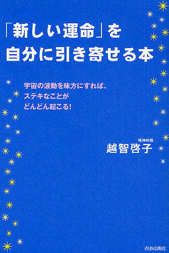 著者越智啓子(著)出版社青春出版社発売日2008年08月ISBN9784413036863ページ数223Pキーワードあたらしいうんめいおじぶんにひきよせるほん アタラシイウンメイオジブンニヒキヨセルホン おち けいこ オチ ケイコ97844...