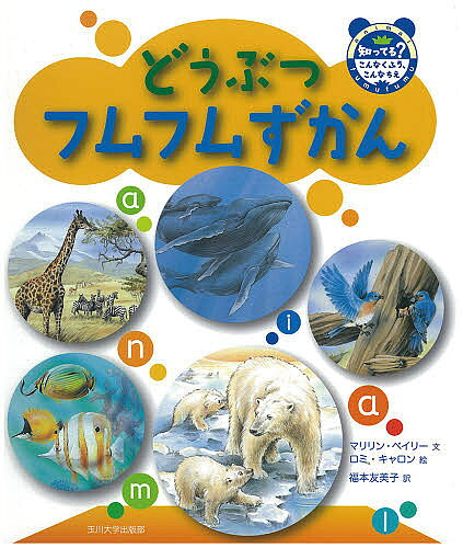 ※商品画像はイメージや仮デザインが含まれている場合があります。帯の有無など実際と異なる場合があります。著者マリリン・ベイリー(著) ロミ・キャロン(画) 福本友美子(訳)出版社玉川大学出版部発売日2009年08月ISBN9784472403...
