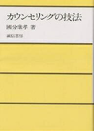 ※商品画像はイメージや仮デザインが含まれている場合があります。帯の有無など実際と異なる場合があります。著者國分康孝(著)出版社誠信書房発売日1979年10月ISBN9784414403077ページ数226Pキーワードかうんせりんぐのぎほう ...
