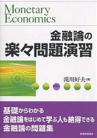 著者滝川好夫(著)出版社税務経理協会発売日2007年04月ISBN9784419049362ページ数193Pキーワードきんゆうろんのらくらくもんだいえんしゆうきそから キンユウロンノラクラクモンダイエンシユウキソカラ たきがわ よしお タキ...