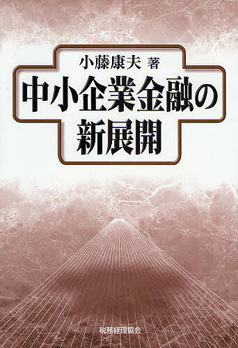 著者小藤康夫(著)出版社税務経理協会発売日2009年01月ISBN9784419052294ページ数131Pキーワードちゆうしようきぎようきんゆうのしんてんかい チユウシヨウキギヨウキンユウノシンテンカイ こふじ やすお コフジ ヤスオ97...