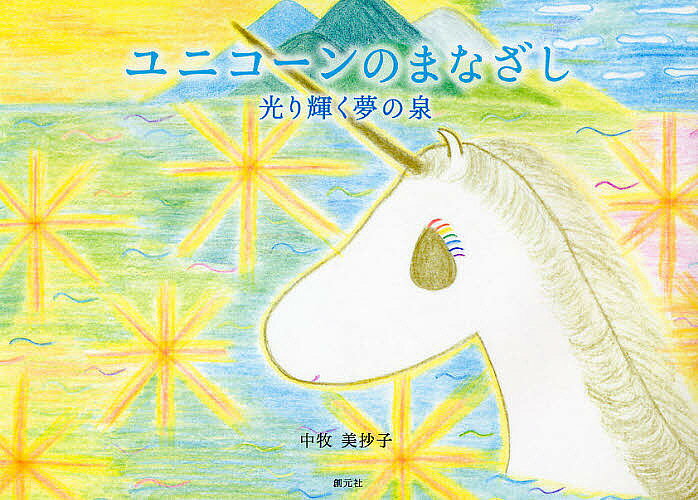 著者中牧美抄子(著)出版社創元社発売日2008年12月ISBN9784422930459ページ数43Pキーワードゆにこーんのまなざしひかりかがやくゆめのいずみ ユニコーンノマナザシヒカリカガヤクユメノイズミ なかまき みさこ ナカマキ ミサ...