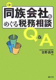 著者吉野昌年(編著)出版社清文社発売日2007年12月ISBN9784433309572ページ数405Pキーワードどうぞくがいしやおめぐるぜいむそうだんきゆー ドウゾクガイシヤオメグルゼイムソウダンキユー よしの まさとし ヨシノ マサトシ...