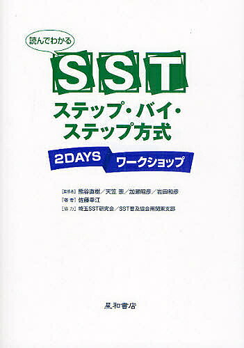 ※商品画像はイメージや仮デザインが含まれている場合があります。帯の有無など実際と異なる場合があります。著者佐藤幸江(著)出版社星和書店発売日2008年09月ISBN9784791106790ページ数217Pキーワードよんでわかるえすえすてい...