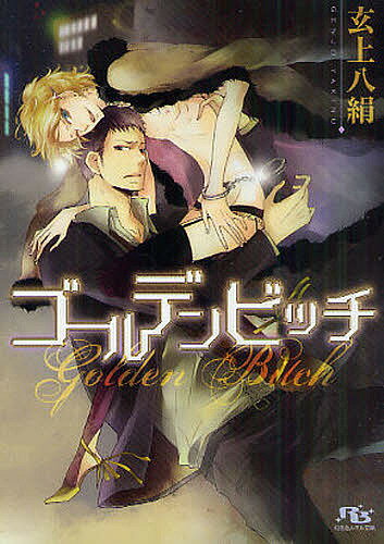 著者玄上八絹(著)出版社幻冬舎コミックス発売日2011年02月ISBN9784344821736ページ数255Pキーワードごーるでんびつちげんとうしやるちるぶんこけー1ー7 ゴールデンビツチゲントウシヤルチルブンコケー1ー7 げんじよう や...