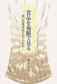 著者磯部晶策(著)出版社シーズ・プランニング発売日2006年09月ISBN9784434082597ページ数228，7Pキーワードしよくひんおふくがんでみるかしこいしようひしや シヨクヒンオフクガンデミルカシコイシヨウヒシヤ いそべ しよう...