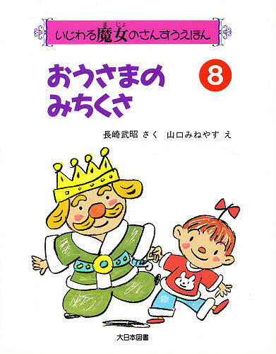 著者長崎武昭(著) 山口みねやす(画)出版社大日本図書発売日1991年01月ISBN9784477000343ページ数31Pキーワードおうさまのみちくさいじわるまじよのさんすう オウサマノミチクサイジワルマジヨノサンスウ ながさき たけあき...