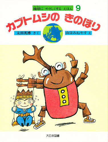 著者太田英博(著) 山口みねやす(画)出版社大日本図書発売日1993年03月ISBN9784477003368ページ数1冊キーワードプレゼント ギフト 誕生日 子供 クリスマス 子ども こども かぶとむしのきのぼりちきゆうにやさしくする カ...