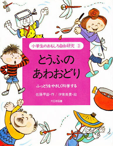 著者佐藤早苗(著) 伊東美貴(画)出版社大日本図書発売日1994年02月ISBN9784477004235ページ数33Pキーワードプレゼント ギフト 誕生日 子供 クリスマス 子ども こども しようがくせいのおもしろじゆうけんきゆう3とうふ...