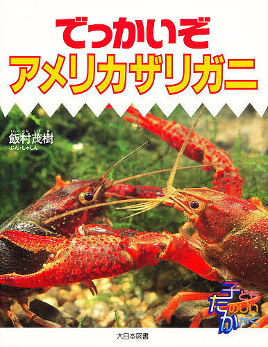著者飯村茂樹(著)出版社大日本図書発売日1997年03月ISBN9784477008004ページ数32Pキーワードプレゼント ギフト 誕生日 子供 クリスマス 子ども こども でつかいぞあめりかざりがにこどもたのしいかがく デツカイゾアメリ...