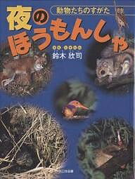 著者鈴木欣司(著)出版社大日本図書発売日2002年01月ISBN9784477014593ページ数32Pキーワードプレゼント ギフト 誕生日 子供 クリスマス 子ども こども よるのほうもんしやどうぶつたちのすがたかがく ヨルノホウモンシヤ...