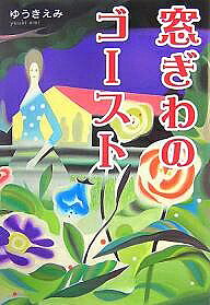 著者ゆうきえみ(著)出版社大日本図書発売日2007年11月ISBN9784477019260ページ数230Pキーワードまどぎわのごーすと マドギワノゴースト ゆうき えみ ユウキ エミ9784477019260内容紹介ゴーストハンターの影に...