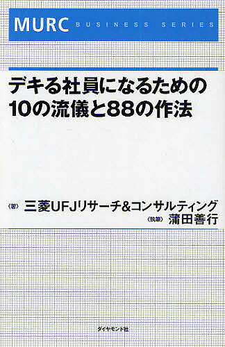 著者三菱UFJリサーチ＆コンサルティング(著) 蒲田善行(著)出版社ダイヤモンド社発売日2008年12月ISBN9784478007747ページ数209Pキーワードビジネス書 できるしやいんになるためのじゆう デキルシヤインニナルタメノジユ...