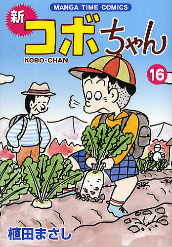 ※商品画像はイメージや仮デザインが含まれている場合があります。帯の有無など実際と異なる場合があります。著者植田まさし(著)出版社芳文社発売日2009年11月ISBN9784832267947ページ数127Pキーワード漫画 マンガ まんが し...