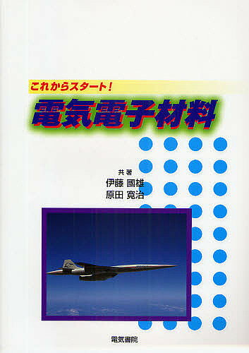 著者伊藤國雄(著) 原田寛治(著)出版社電気書院発売日2009年04月ISBN9784485300497ページ数262Pキーワードこれからすたーとでんきでんしざいりよう コレカラスタートデンキデンシザイリヨウ いとう くにお はらだ かんじ...
