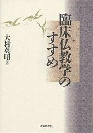 著者大村英昭(著)出版社世界思想社発売日2003年09月ISBN9784790710097ページ数206Pキーワードりんしようぶつきようがくのすすめ リンシヨウブツキヨウガクノススメ おおむら えいしよう オオムラ エイシヨウ9784790...