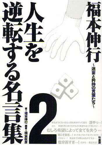 著者福本伸行(著) 橋富政彦(編著)出版社竹書房発売日2010年06月ISBN9784812442272ページ数227Pキーワードふくもとのぶゆきじんせいおぎやくてんするめいげんし フクモトノブユキジンセイオギヤクテンスルメイゲンシ ふくも...