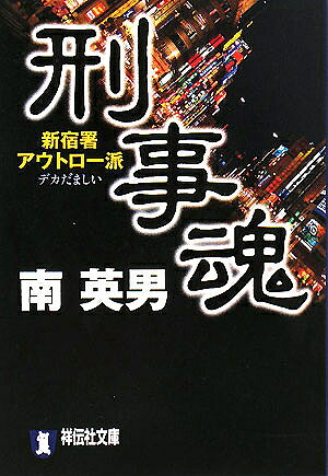 著者南英男(著)出版社祥伝社発売日2008年02月ISBN9784396334086ページ数338Pキーワードでかだましいけいじだましいちようへんさすぺんすしよ デカダマシイケイジダマシイチヨウヘンサスペンスシヨ みなみ ひでお ミナミ ヒ...