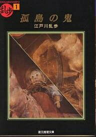 ※商品画像はイメージや仮デザインが含まれている場合があります。帯の有無など実際と異なる場合があります。著者江戸川乱歩(著)出版社東京創元社発売日1987年06月ISBN9784488401016ページ数400Pキーワードことうのおにそうげん...