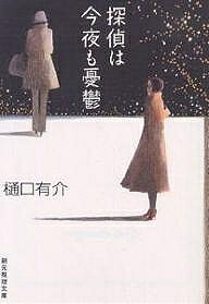 著者樋口有介(著)出版社東京創元社発売日2006年11月ISBN9784488459031ページ数304Pキーワードたんていわこんやもゆううつそうげんすいり タンテイワコンヤモユウウツソウゲンスイリ ひぐち ゆうすけ ヒグチ ユウスケ978...