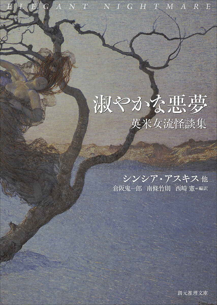 著者シンシア・アスキス(著) 倉阪鬼一郎(編訳)出版社東京創元社発売日2006年08月ISBN9784488507022ページ数281Pキーワードしとやかなあくむえいべいじよりゆうかいだんしゆうそ シトヤカナアクムエイベイジヨリユウカイダン...