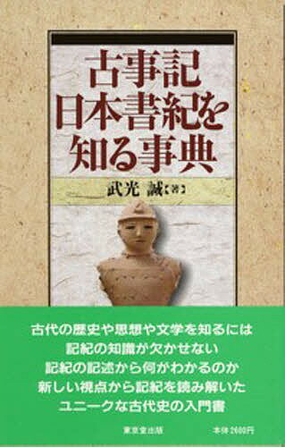 ※商品画像はイメージや仮デザインが含まれている場合があります。帯の有無など実際と異なる場合があります。著者武光誠(著)出版社東京堂出版発売日1999年09月ISBN9784490105261ページ数336Pキーワードこじきにほんしよきおしる...
