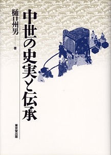 ※商品画像はイメージや仮デザインが含まれている場合があります。帯の有無など実際と異なる場合があります。著者樋口州男(著)出版社東京堂出版発売日1991年09月ISBN9784490201819ページ数232Pキーワードちゆうせいのしじつとで...
