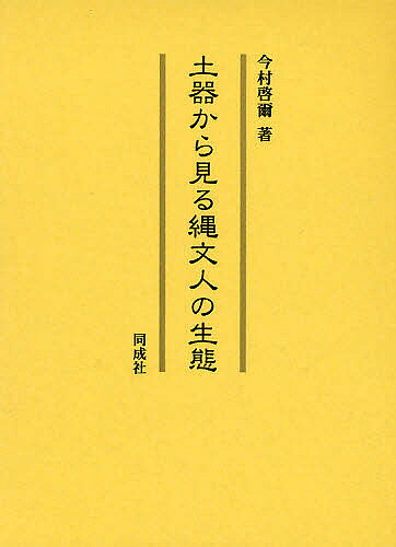 著者今村啓爾(著)出版社同成社発売日2010年03月ISBN9784886215130ページ数518Pキーワードどきからみるじようもんじんのせいたい ドキカラミルジヨウモンジンノセイタイ いまむら けいじ イマムラ ケイジ978488621...