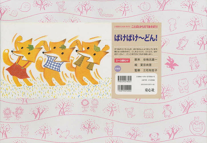 著者谷地元雄一(著) 夏目尚吾(画)出版社童心社発売日2004年09月ISBN9784494078561ページ数8場面キーワードプレゼント ギフト 誕生日 子供 クリスマス 子ども こども ばけばけーどんことばとからだであそぼうに バケバケ...