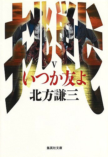 著者北方謙三(著)出版社集英社発売日1990年09月ISBN9784087496307ページ数332Pキーワードいつかともよしゆうえいしやぶんこちようせん5 イツカトモヨシユウエイシヤブンコチヨウセン5 きたかた けんぞう キタカタ ケンゾ...