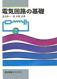著者足立修一(著) 森大毅(著)出版社東京電機大学出版局発売日2007年02月ISBN9784501113209ページ数228Pキーワードでんきかいろのきそ デンキカイロノキソ あだち しゆういち もり ひろ アダチ シユウイチ モリ ヒロ...
