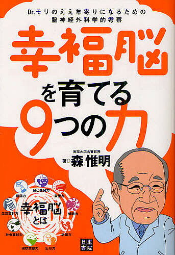 著者森惟明(著)出版社日東書院本社発売日2011年02月ISBN9784528013131ページ数254Pキーワードこうふくのうおそだてるここのつのちからどくたー コウフクノウオソダテルココノツノチカラドクター もり これあき モリ コレア...