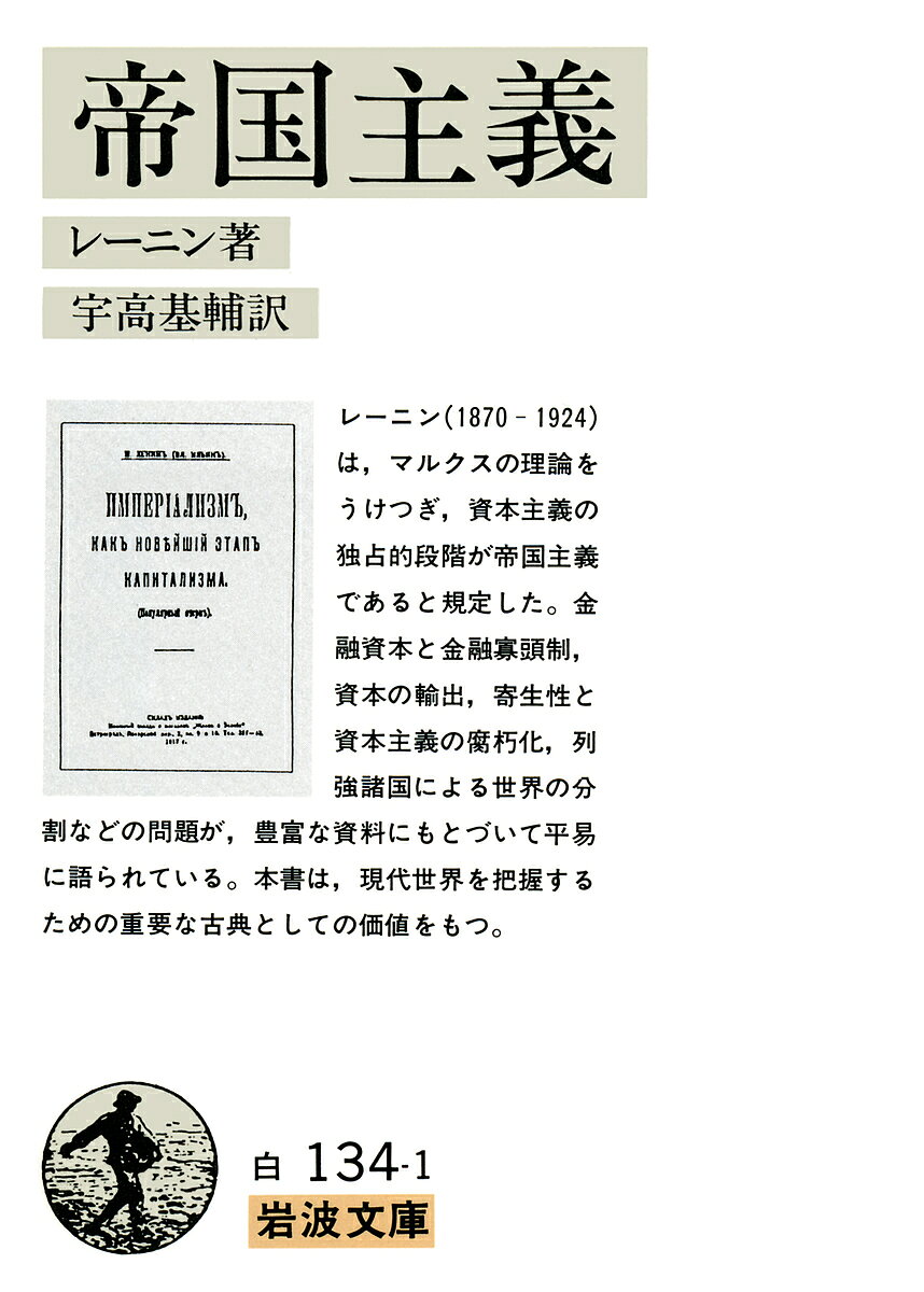 ※商品画像はイメージや仮デザインが含まれている場合があります。帯の有無など実際と異なる場合があります。著者レーニン(著) 宇高基輔(訳)出版社岩波書店発売日1981年ISBN9784003413418ページ数231，10Pキーワードていこく...