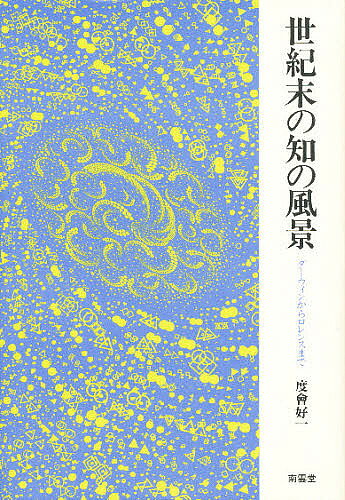著者度會好一(著)出版社南雲堂発売日1992年03月ISBN9784523292012ページ数334Pキーワードせいきまつのちのふうけいだーういんから セイキマツノチノフウケイダーウインカラ わたらい よしいち ワタライ ヨシイチ97845...