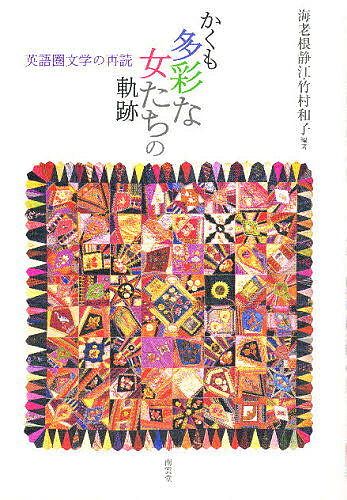 著者海老根静江(編著) 竹村和子(編著)出版社南雲堂発売日2004年01月ISBN9784523292838キーワードかくもたさいなおんなたちのきせきえいごけん カクモタサイナオンナタチノキセキエイゴケン えびね しずえ たけむら かず エ...