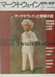 著者日本マーク・トウェイン協会(編)出版社南雲堂発売日2003年04月ISBN9784523326229ページ数128Pキーワードまーくとうえいんけんきゆうとひひよう2まーく マークトウエインケンキユウトヒヒヨウ2マーク にほん／ま−く／と...