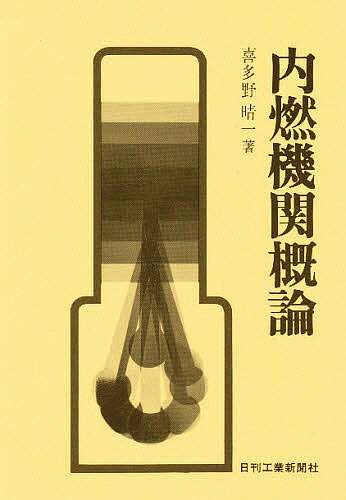 著者喜多野晴一(著)出版社日刊工業新聞社発売日1983年ISBN9784526006166ページ数237，5Pキーワードないねんきかんがいろん ナイネンキカンガイロン きたの せいいち キタノ セイイチ9784526006166